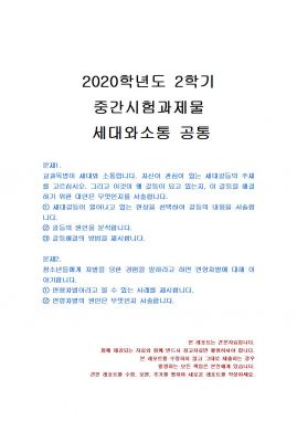 2020년 2학기 세대와소통 중간시험과제물 공통(자신이 관심이 있는 세대갈등의 주제 등)-1페이지