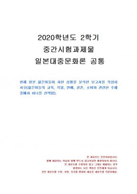 2020년 2학기 일본대중문화론 중간시험과제물 공통(현재 일본 젊은이들이 처한 상황)-1페이지