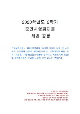 2020년 2학기 세법 중간시험과제물 공통(국세기본법 제35조(국세의 우선))-1페이지