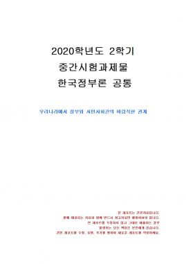 2020년 2학기 한국정부론 중간시험과제물 공통(정부와 시민사회간의 바람직한 관계)-1페이지