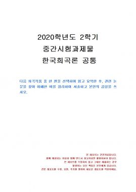 2020년 2학기 한국희곡론 중간시험과제물 공통(희곡작품 중 한 편을 선택)-1페이지