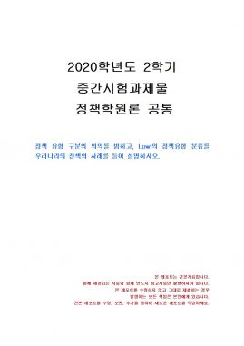 2020년 2학기 정책학원론 중간시험과제물 공통(Lowi의 정책유형 분류)-1페이지
