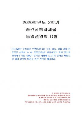 2020년 2학기 농업경영학 중간시험과제물 D형(SWOT 분석이란)-1페이지