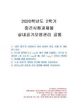 2020년 2학기 실내공기오염관리 중간시험과제물 공통(라돈의 성질과 건강 영향 등)-1페이지