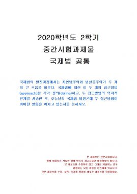 2020년 2학기 국제법 중간시험과제물 공통(자연법주의와 법실증주의)-1페이지