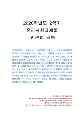 2020년 2학기 인권법 중간시험과제물 공통(포괄적 차별금지법의 입법필요성)-1페이지