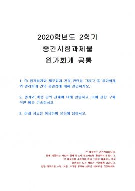 2020년 2학기 원가회계 중간시험과제물 공통(원가와 비용 간의 관계 등)-1페이지