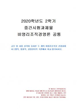 2020년 2학기 비영리조직경영론 중간시험과제물 공통(비영리조직 시스템적, 법률적 등)-1페이지