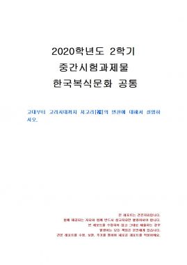 2020년 2학기 한국복식문화 중간시험과제물 공통(고대부터 고려시대까지 저고리 변천)-1페이지