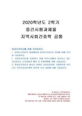 2020년 2학기 지역사회간호학 중간시험과제물 공통(일차보건의료)-1페이지