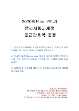 2020년 2학기 응급간호학 중간시험과제물 공통(국내 응급의료체계의 구성 등)-1페이지