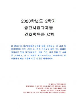 2020년 2학기 간호학특론 중간시험과제물 C형(앤더슨의 의료이용예측모형)-1페이지