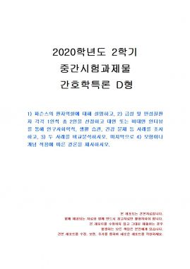 2020년 2학기 간호학특론 중간시험과제물 D형(파슨스의 환자역할)-1페이지