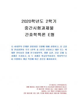 2020년 2학기 간호학특론 중간시험과제물 E형(서치만의 단계별 질병과정 모형)-1페이지