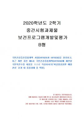 2020년 2학기 보건프로그램개발및평가 중간시험과제물 B형(‘비감염성질환 예방관리’ 분과)-1페이지