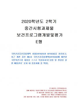 2020년 2학기 보건프로그램개발및평가 중간시험과제물 E형(감염 및 환경성 질환 예방관리)-1페이지