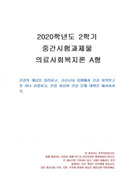 2020년 2학기 의료사회복지론 중간시험과제물 A형(건강의 개념, 코로나19 건강 문제)-1페이지