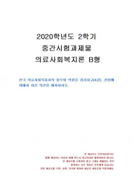 2020년 2학기 의료사회복지론 중간시험과제물 B형(의료사회복지사의 업무와 역할)-1페이지