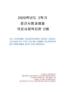 2020년 2학기 의료사회복지론 중간시험과제물 D형(의료사회복지사업의 필요성)-1페이지