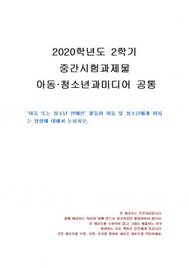 2020년 2학기 아동청소년과미디어 중간시험과제물 공통(아동 또는 청소년 연예인 활동)-1페이지