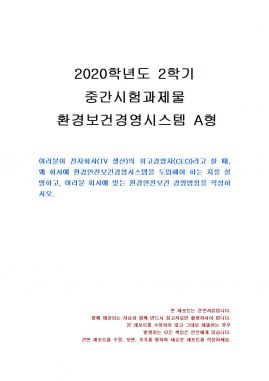 2020년 2학기 환경보건경영시스템 중간시험과제물 A형(전자회사 환경안전보건경영시스템)-1페이지