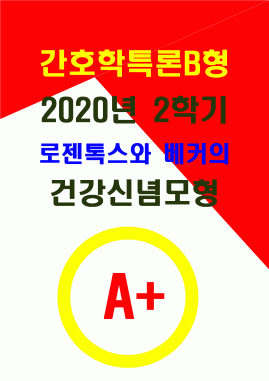 간호학특론B형 2020]로젠톡스와 베커의 건강신념모형 간호학특론B형 로젠톡스와 베커의 건강신념모형 급성 및 만성질환자-1페이지