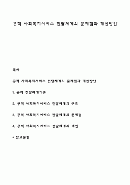 공적 사회복지서비스 전달체계의 문제점과 개선방안-1페이지