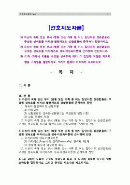 [간호지도자론](1) 자신이 속해 있는 부서 (병동 또는 가족 등 어느 집단이든 상관없음)의 구성원 성숙도를 허시와 블랜차드의 상황모형에 근거하여 진단. (2) 자신이 속해 있는 부서 (병동 또는 가족 등 어느 집단이든 상관없음)의 구성원 성숙도를 아지리스의 성숙.미성숙이론에 근거하여 진단. (3) (1)과 (2)에서 도출된 구성원 성숙도에 따라 그 집단에-1페이지