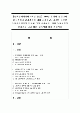 [한국경제의이해 4학년 공통] 1960년대 이래 현재까지 한국경제의 전개과정에 대해 서술하고, 그것이 동반한 노동수요구조의 변화에 대해 서술하고, 현재 노동시장의 문제점과 그에 대한 대응책에 대해 논하시오-1페이지