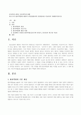 <방통대>파슨즈의 환자역할에 대하여 만성질환자와 급성환자를 비교하여 사례분석하시오-1페이지