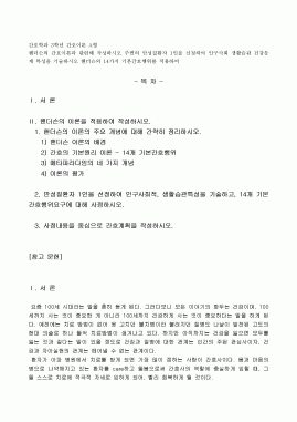 <방통대 2020-2>핸더슨의 간호이론과 관련해 작성하시오 주변의 만성질환자 1인을 선정하여 인구사회 생활습관 건강문제 특성을 기술하시오 핸더슨의 14가지 기본간호행위를 적용하시오-1페이지