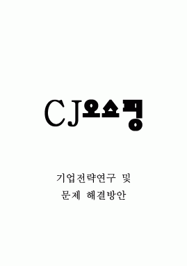 CJ오쇼핑 기업전략과 마케팅전략 분석 및 CJ오쇼핑 문제점과 해결방안제시-1페이지