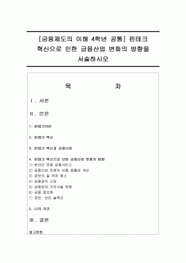 [금융제도의 이해 4학년 공통] 핀테크 혁신으로 인한 금융산업 변화의 방향을 서술하시오-1페이지