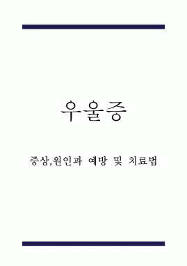 우울증 증상 원인과 우울증 예방 및 치료법-1페이지