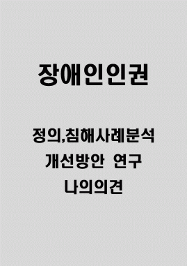 장애인인권 정의 침해사례분석 및 장애인인권 개선방안 연구 및 나의의견-1페이지