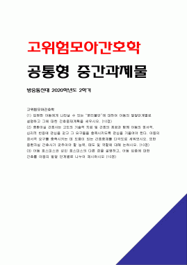 2020 고위험모아간호학)분리불안 간호중재계획, 아동의 정서적 요구를 충족,고위험모아간호학 아동 호스피스와 성인 호스피스-1페이지