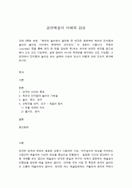 공연예술의 이해와 감상  교재 3쪽에 보면 “제의와 놀이에서 발전해 온 연극은 원래부터 제의의 진지함과 놀이의 놀이성 사이에서 존재하는 것이었다.”는 표현이 나옵니다.-1페이지