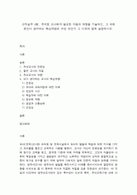 교직실무 A형, 유치원 교사에게 필요한 자질과 역량을 기술하고, 그 외에 본인이 생각하는 핵심역량은 어떤 것인지 그 이유와 함께 설명하시오.-1페이지