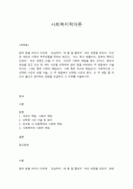 사회복지학개론 <과제명> 참치 캔을 따다가 다치면 ‘조심하지, 애 좀 잘 돌보지’라는 반응을 보인다. 이것은 개인과 가족의 부주의함을 탓하는 태도다.‘어느 회사 제품이야, 정부는 뭣하고 있었어.’라는 반응도 있을 수 있다. 이것은 사회의 책임을 묻는 것이다. 본인이 관심을 갖고 있는 한 개의 사건을 선택하여 참치 캔을 바라보는 두 관점에서 서술하시오. (개-1페이지