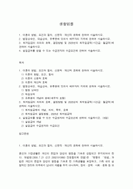 생활법률  1. 이혼의 방법, 요건과 절차, 신분적·재산적 효력에 관하여 서술하시오.  2. 법정상속인, 대습상속, 유류분에 있어서 배우자의 지위에 관하여 서술하시오.  3. 최저임금의 의의와 효력, 결정방법 및 2020년의 최저임금액(시간급·월급액)에 관하여 서술하시오. 4. 실업급여를 받을 수 있는 수급권자와 수급요건에 관하여 서술하시오.-1페이지