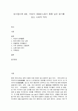 성사랑사회 A형, 여성의 (돌봄)노동이 종종 낮은 평가를 받는 사회적 맥락-1페이지