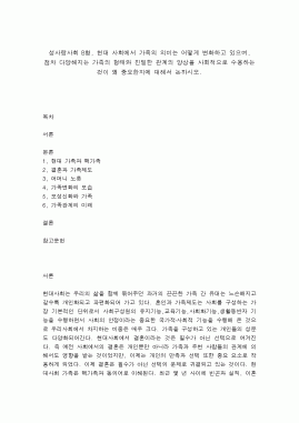 성사랑사회 B형, 현대 사회에서 가족의 의미는 어떻게 변화하고 있으며, 점차 다양해지는 가족의 형태와 친밀한 관계의 양상을 사회적으로 수용하는 것이 왜 중요한지에 대해서 논하시오.-1페이지