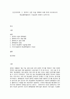 인간과과학, 2. 정부의 그린 뉴딜 계획에 따른 한국 바다에서의 해상풍력발전의 가능성에 대해서 논하시오.-1페이지