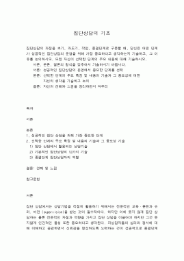 집단상담의 기초   집단상담의 과정을 초기, 과도기, 작업, 종결단계로 구분할 때, 당신은 어떤 단계가 성공적인 집단상담의 운영을 위해 가장 중요하다고 생각하는지 기술하고, 그 이유를 논의하시오. 또한 자신이 선택한 단계의 주요 내용에 대해 기술하시오.     서론, 본론, 결론의 형식을 갖추어서 기술하시기 바랍니다.     서론: 성공적인 집단상담의 운영-1페이지