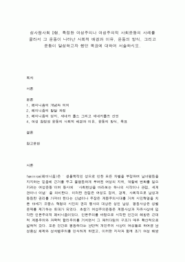 성사랑사회 D형, 특정한 여성주의나 여성주의적 사회운동의 사례를 골라서 그 운동이 나타난 사회적 배경과 이유, 운동의 방식, 그리고 운동이 달성하고자 했던 목표에 대하여 서술하시오.-1페이지