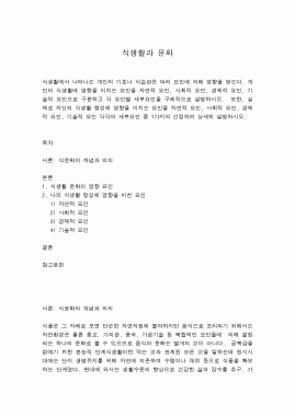 식생활과 문화   식생활에서 나타나는 개인의 기호나 식습관은 여러 요인에 의해 영향을 받는다. 개인의 식생활에 영향을 미치는 요인을 자연적 요인, 사회적 요인, 경제적 요인, 기술적 요인으로 구분하고 각 요인별 세부요인을 구체적으로 설명하시오.  또한, 실제로 자신의 식생활 형성에 영향을 미치는 요인을 자연적 요인, 사회적 요인, 경제적 요인, 기술적 요인-1페이지