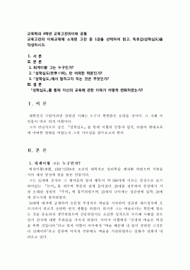 <방통대 2020-2>교육고전의 이해교재에 소개된 고전 중 1권을 선택하여 읽고, 독후감(성학십도)을 작성하시오.-1페이지