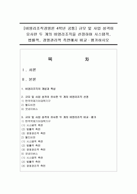 [비영리조직경영론 4학년 공통] 규모 및 사업 성격이 유사한 두 개의 비영리조직을 선정하여 시스템적, 법률적, 경영관리적 측면에서 비교·평가하시오-1페이지