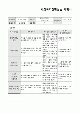 [A+보장 강력추천] 사회복지실습계획서 중간평가 종결평가 모든자료 포함-1페이지