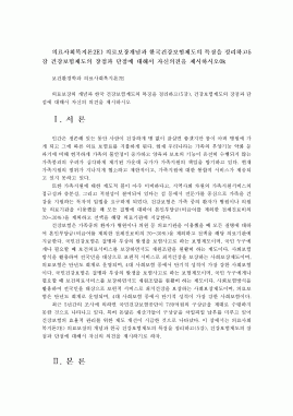 의료사회복지론2E) 의료보장개념과 한국건강보험제도의 특징을 정리하고5강 건강보험제도의 장점과 단점에 대해서 자신의견을 제시하시오0k-1페이지